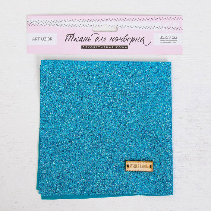 Декоративная ткань для творчества с блёстками "Небесная", размер отреза 33* 33 см