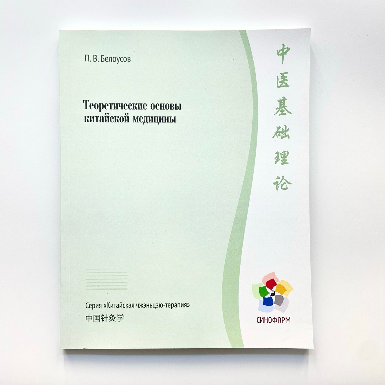 Теоретические основы китайской медицины, Синофарм