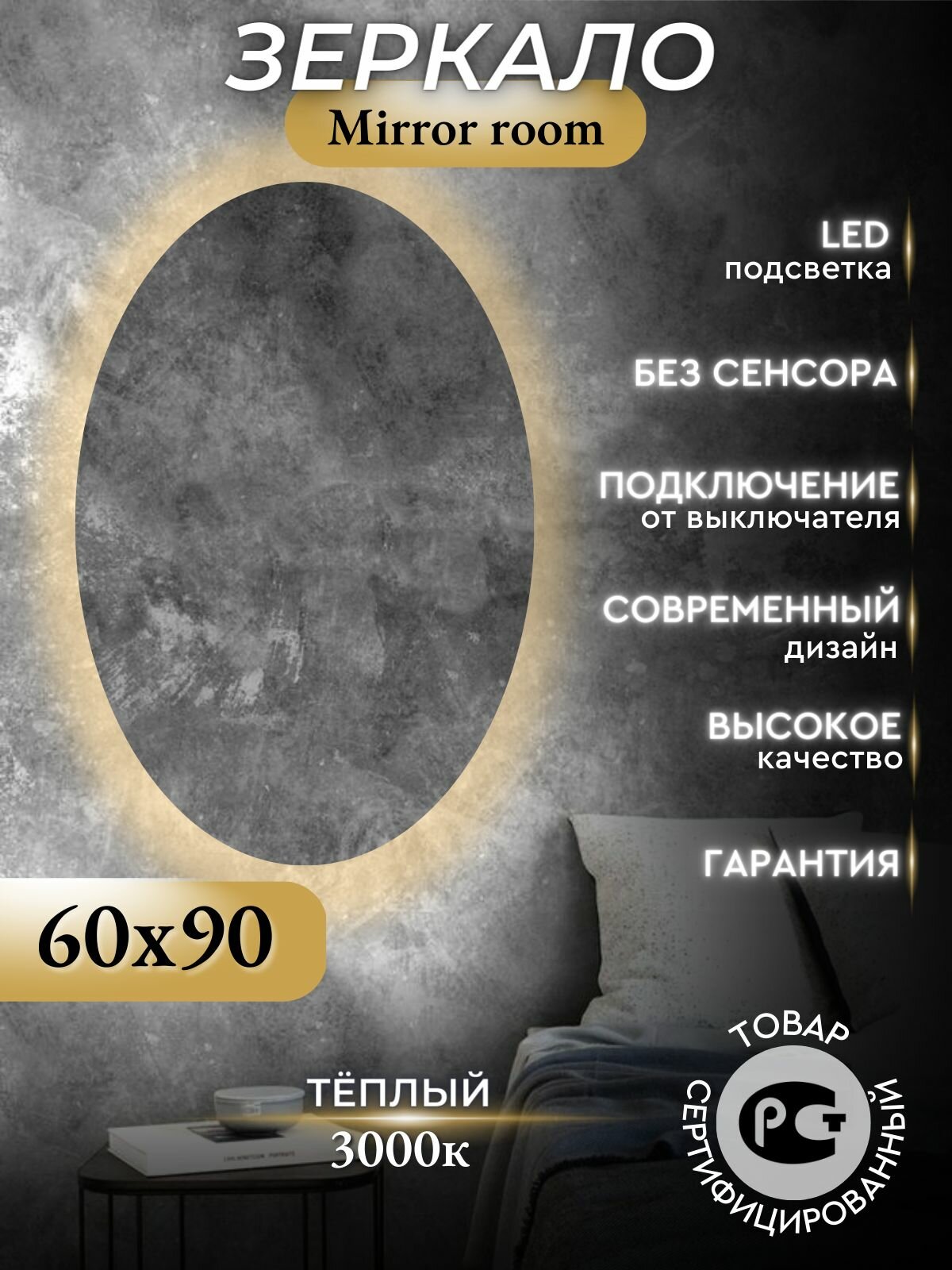 Зеркало для ванной интерьерное овальное с подсветкой 3000К (теплый свет) без сенсора размер 60 на 90 см.