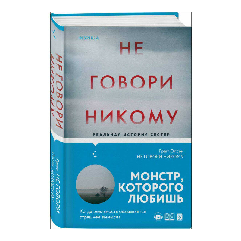 Не говори никому: Реальная история сестер, выросших с матерью-убийцей