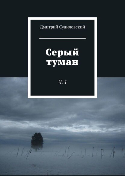 Серый туман. Ч. 1 [Цифровая книга]