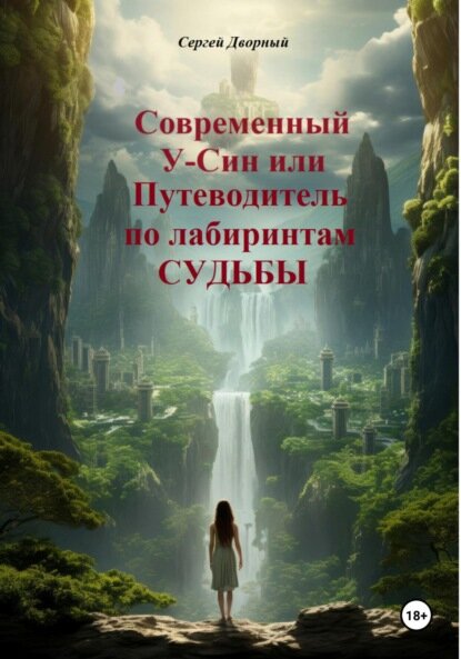 Современный У-Син или путеводитель по лабиринтам судьбы [Цифровая книга]