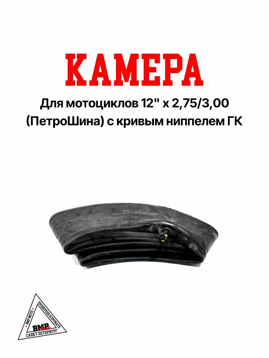 Мотокамера 12" 2,75/3,00-12 кривой сосок на питбайк