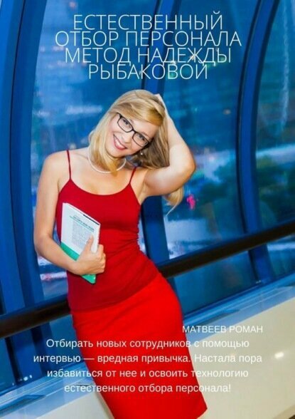 Естественный отбор персонала. Метод Надежды Рыбаковой [Цифровая книга]