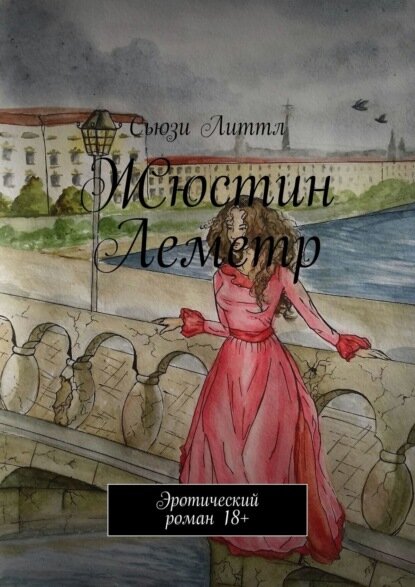 Жюстин Леметр. Эротический роман 18+ [Цифровая книга]