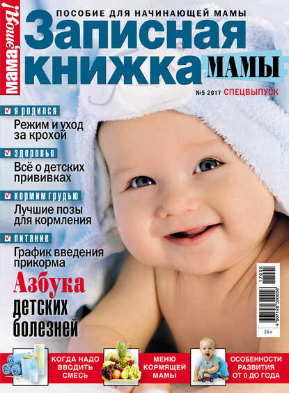 Мама, это Я! Спецвыпуск №05/2017. Записная книжка мамы [Цифровая книга]