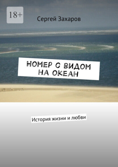Номер с видом на океан. История жизни и любви [Цифровая книга]