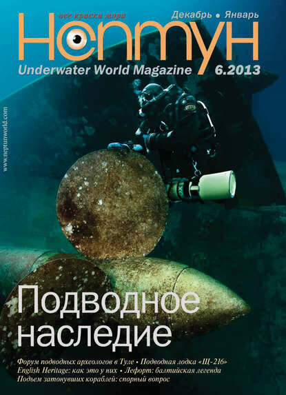 Нептун №6/2013 [Цифровая книга]