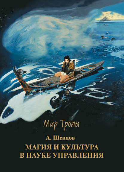 Магия и культура в науке управления [Цифровая книга]
