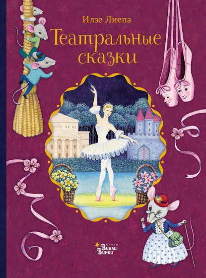 Театральные сказки [Цифровая книга]