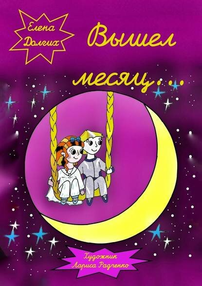 Вышел месяц… [Цифровая книга]