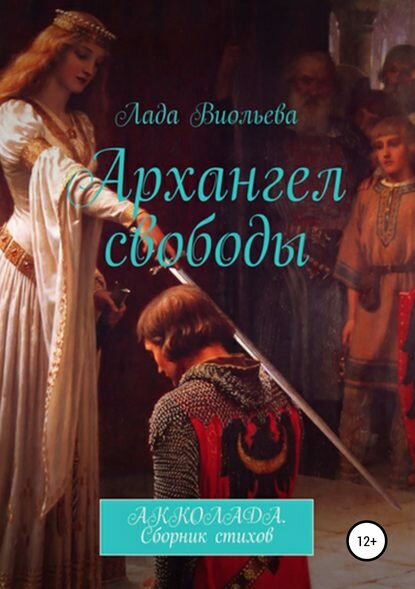 Архангел свободы [Цифровая книга]