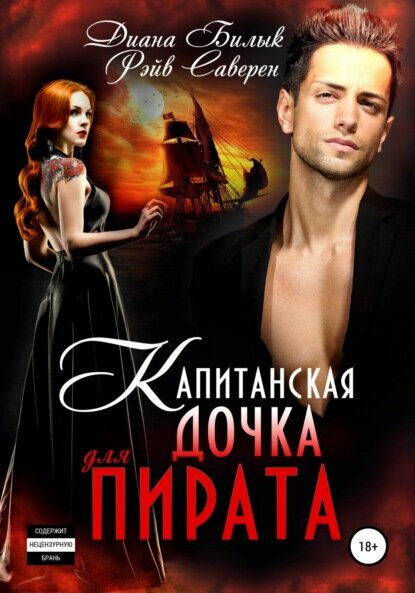 Капитанская дочка для пирата [Цифровая книга]