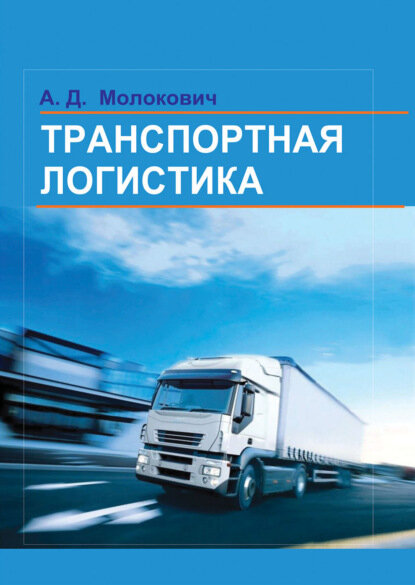 Транспортная логистика [Цифровая книга]