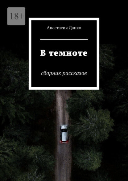 В темноте. Сборник рассказов [Цифровая книга]