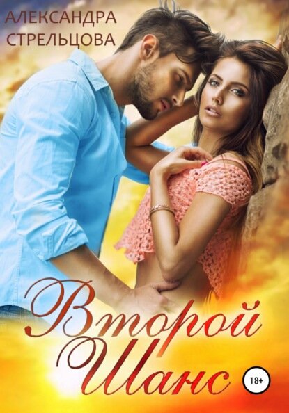 Второй шанс [Цифровая книга]