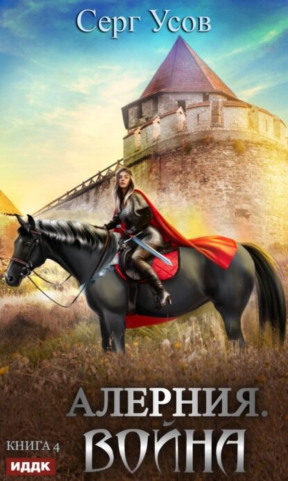 Алерния. Война [Цифровая книга]