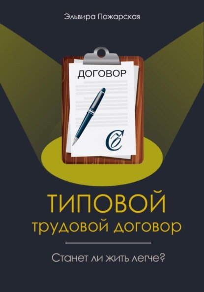 Изучаем типовой трудовой договор. Станет ли жить легче? [Цифровая книга]