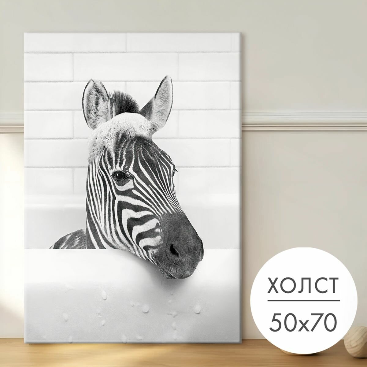 Картина на холсте "Зебра портрет в ванной" 50x70 на стену для интерьера