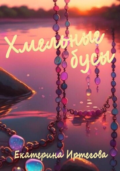 Хмельные бусы [Цифровая книга]