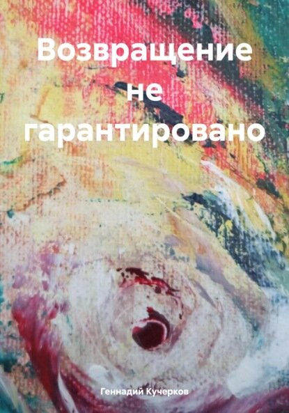 Возвращение не гарантировано [Цифровая книга]