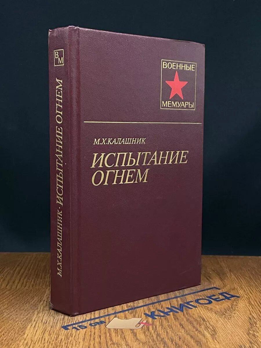 Книга. Испытание огнем 1985 (2039887864939)