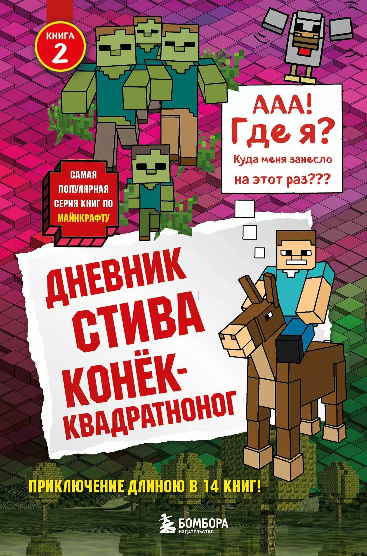 Дневник Стива. Книга 2. Конёк-квадратноног()