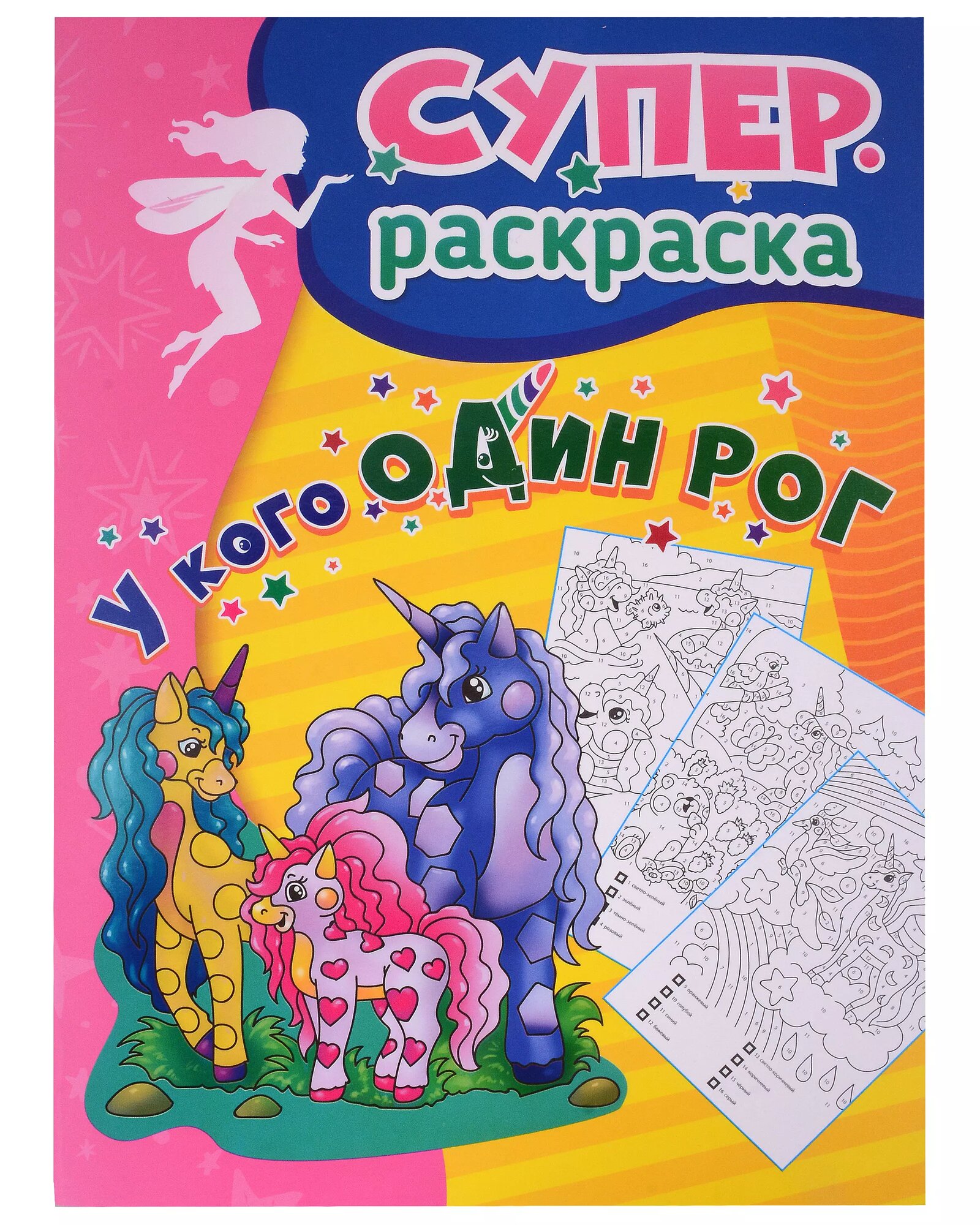 У кого один рог: суперраскраска ()