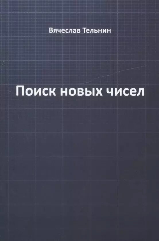 Поиск новых чисел