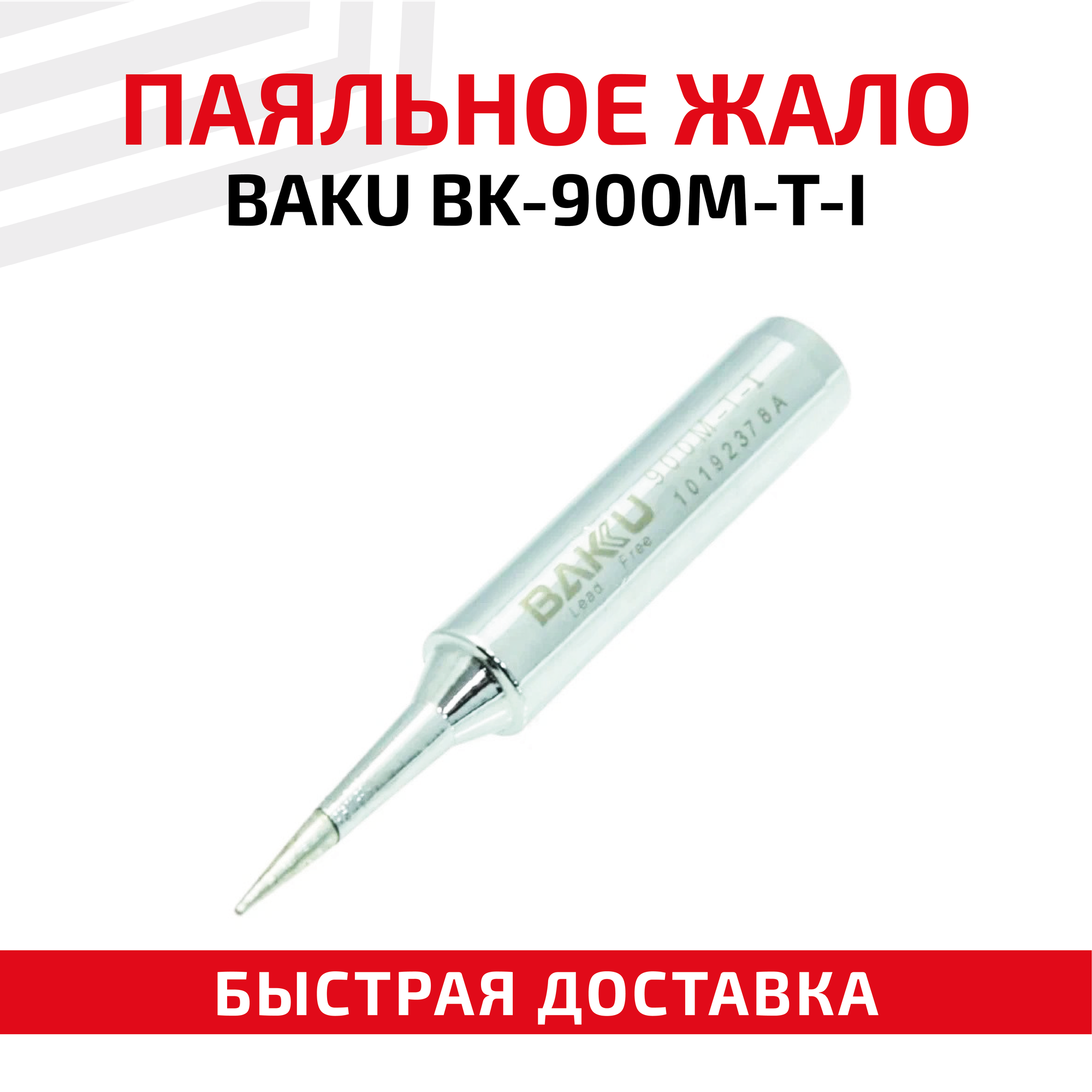 Жало (насадка, наконечник) для паяльника (паяльной станции) Baku BK-900М-T-I, коническое, 0.2 мм