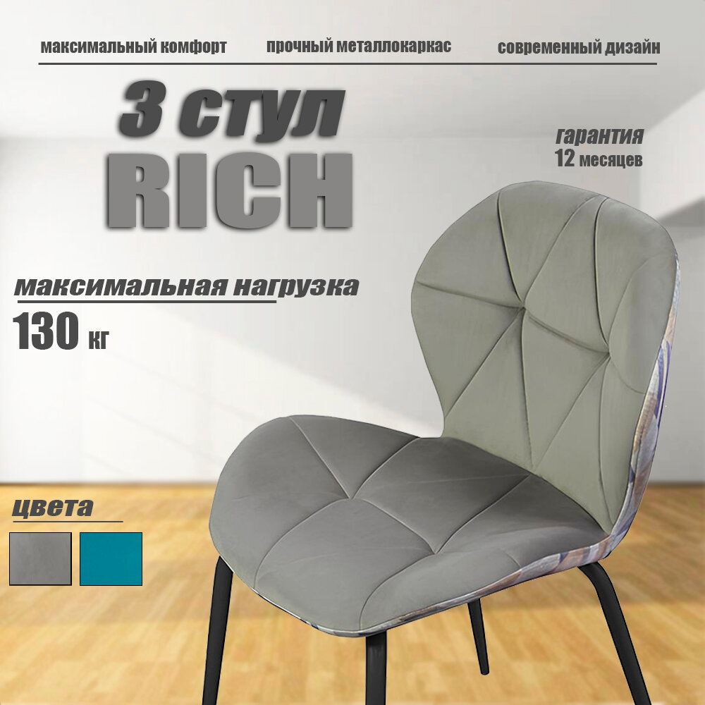 Мягкий обеденный стул для кухни со спинкой комплект 3 шт RICH серый