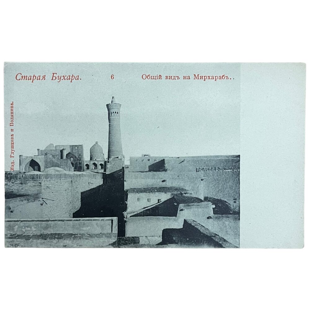 Почтовая открытка "Старая Бухара. Общий вид на Мирхараб" 1900-1917 гг. Российская Империя