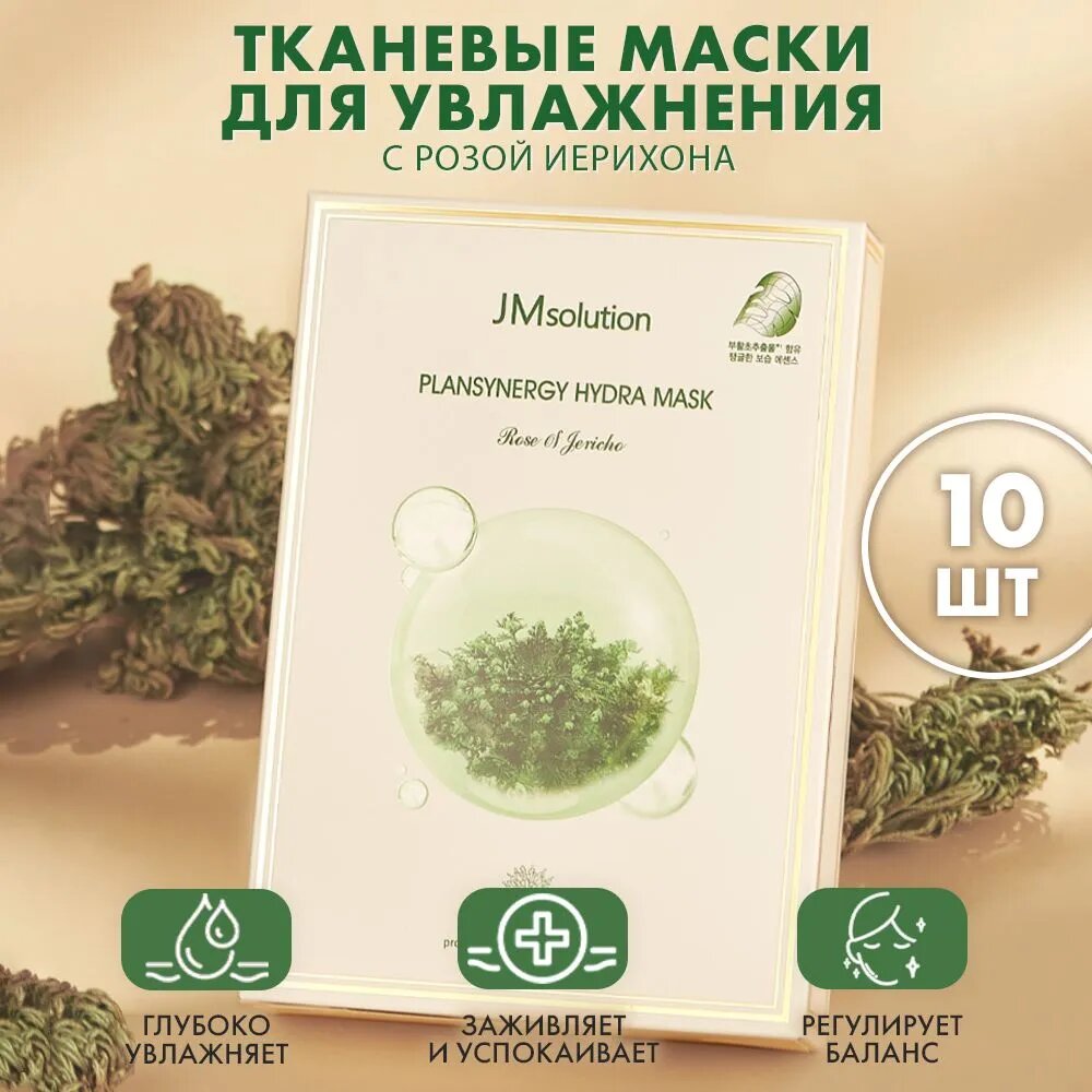 Набор увлажняющих тканевых масок с розой иерихона Jmsolution Plansynergy Hydra Mask Rosa Of Jericho, 10 штук