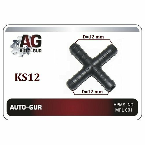Соединитель шлангов Крест D-12 мм равносторонний AUTO-GUR KS12