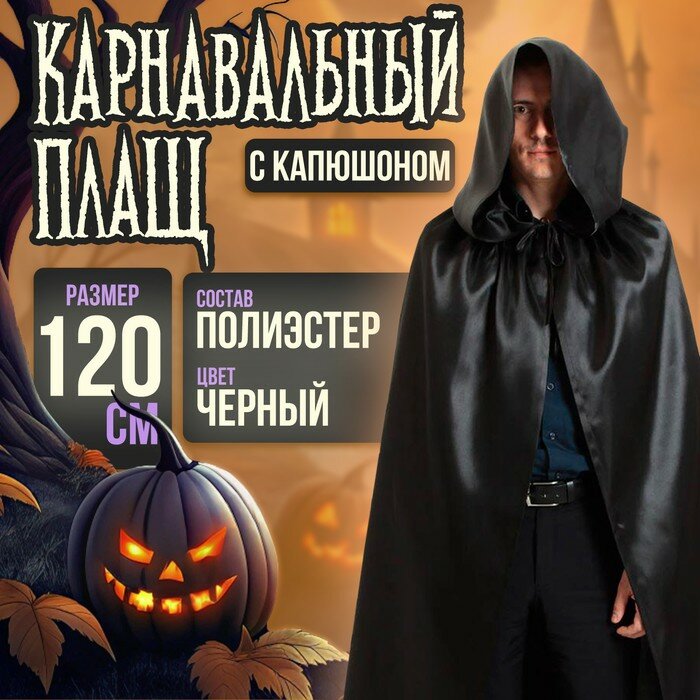 Карнавальный плащ Хэллоуин с капюшоном, длина 120 см, чёрный