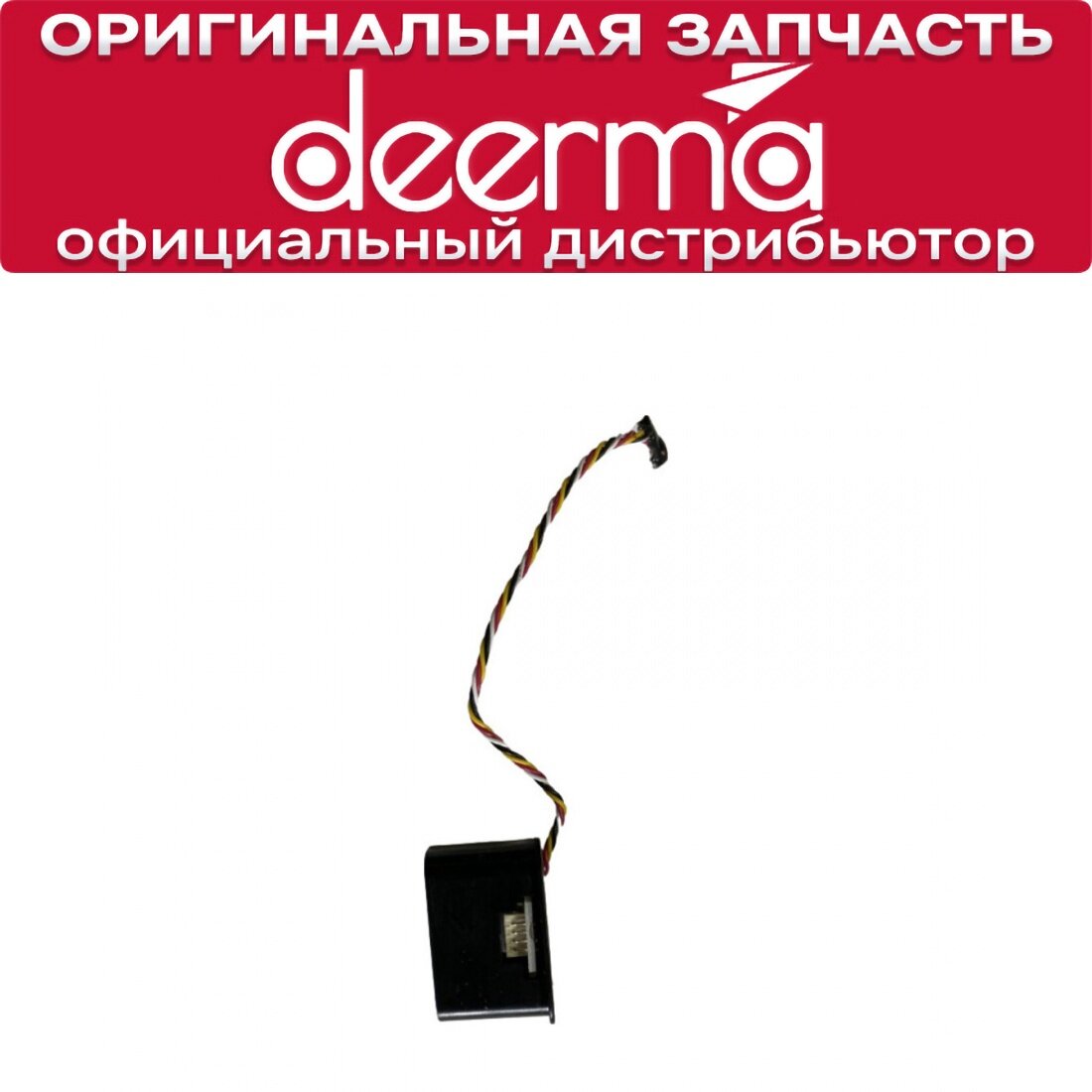 Датчик измерения расстояния для Deerma DEM-A10W
