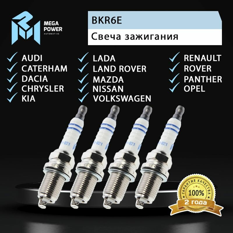 Свеча зажигания для а/м AUDI Ауди A3, NISSAN Нисан Primera, KIA Киа Rio, VOLKSWAGEN Фольксваген Passat, LAND ROVER Discovery (4шт.) MEGAPOWER