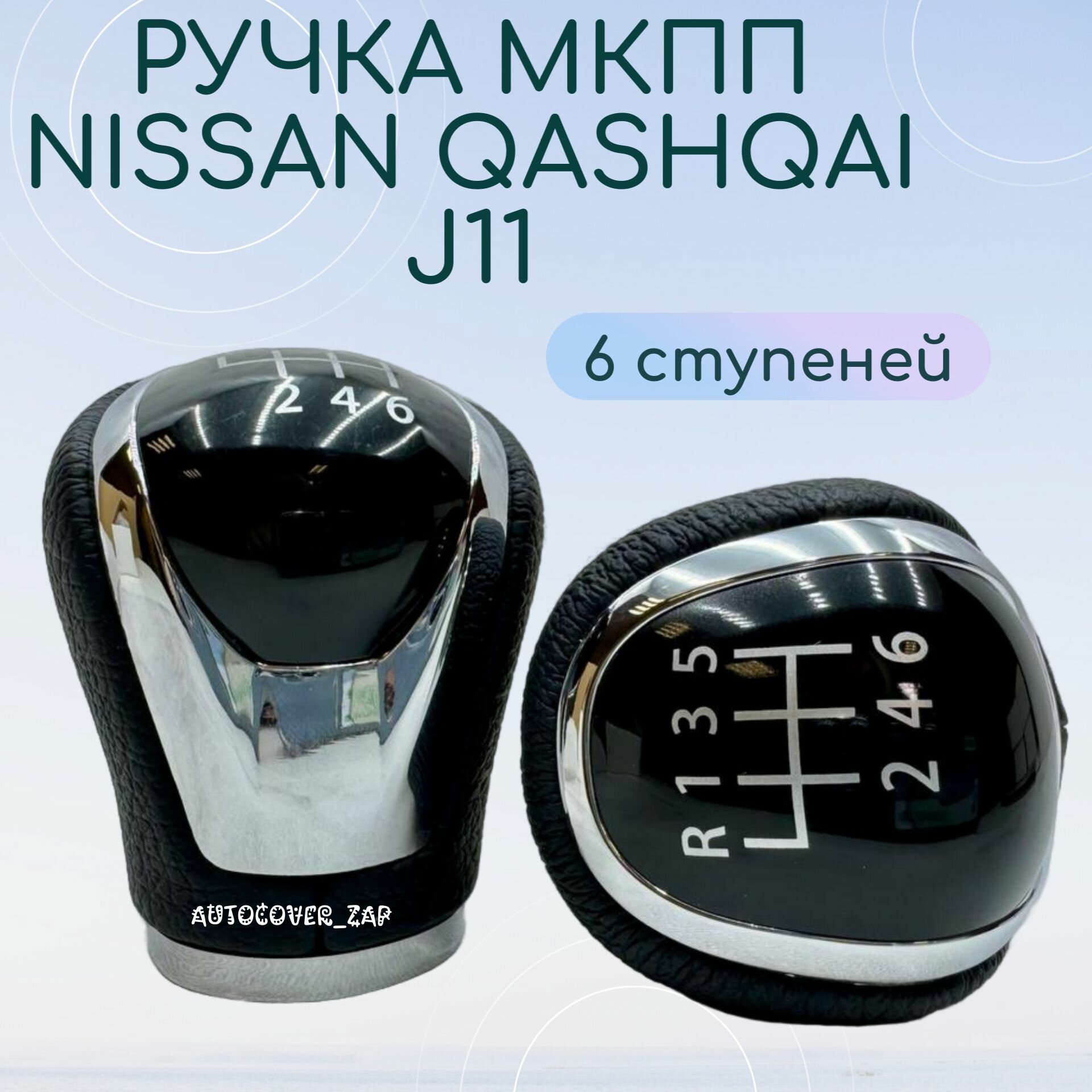 Ручка 6МКПП для Nissan Qashqai J11 / Ниссан Кашкай 6 ступеней