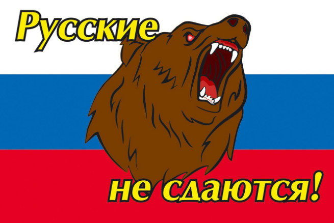 Флаг России "Русские не сдаются!", 90х135 см, шелк