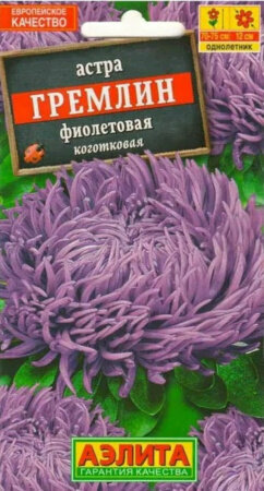 Цена за 10 пачек! Семена Астра Гремлин фиолетовая коготковая 0,2г Одн 75см (Аэлита)