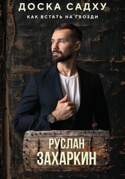 Доска садху. Как встать на гвозди [Цифровая книга]