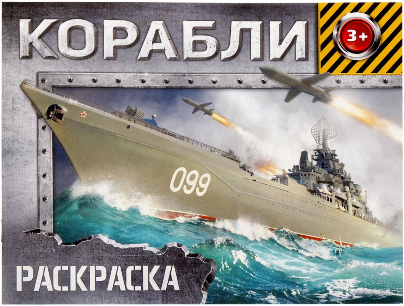 Детская раскраска "Корабли", развитие творческих способностей и логического мышления, 12 стр.