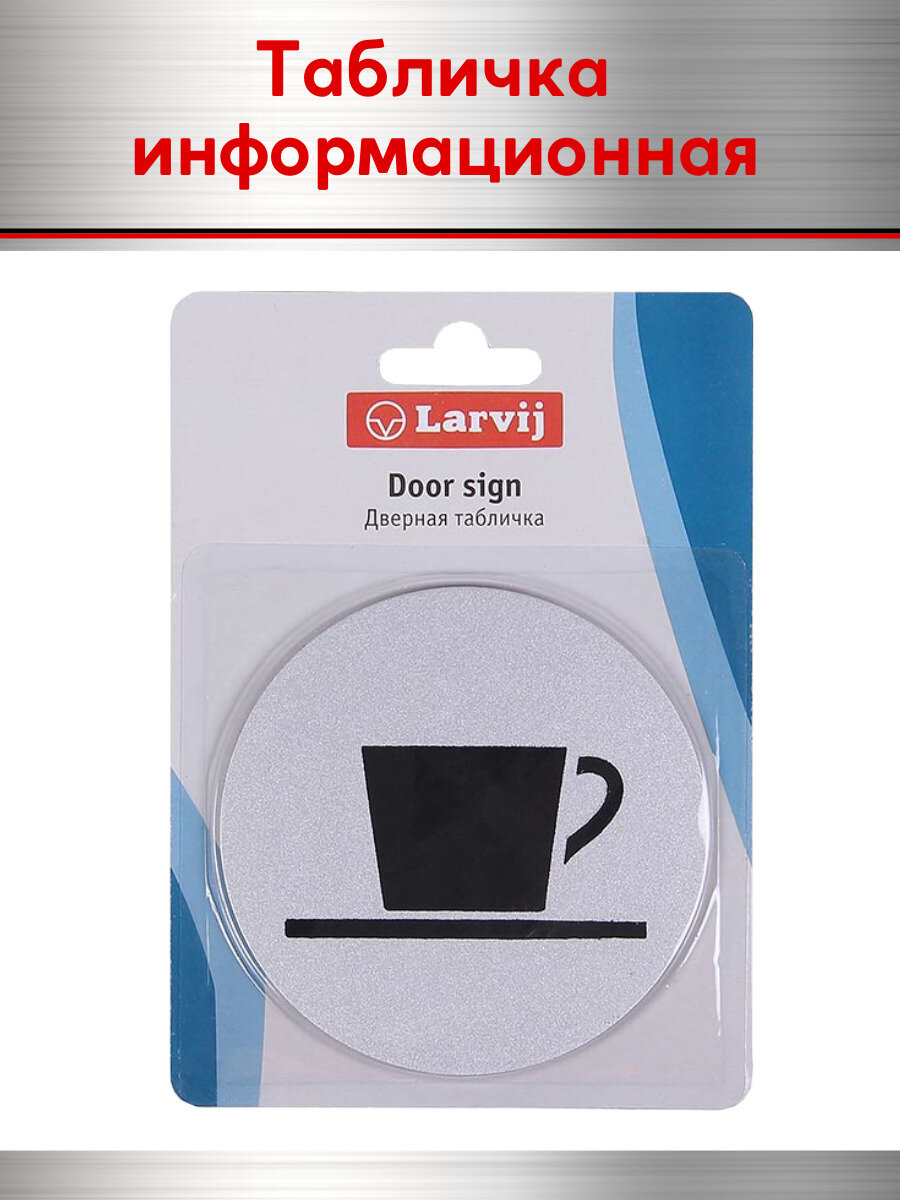 Табличка информационная Чашка 97х4х97 мм, самоклеющаяся, цвет: серебро