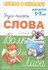 Учусь писать слова