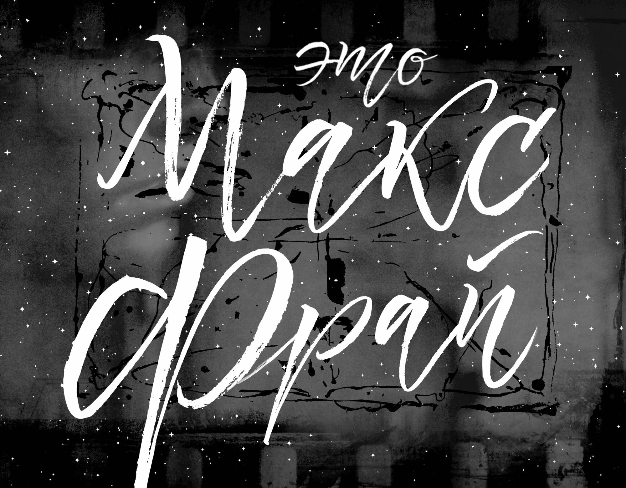 Это Макс Фрай (Макс Фрай)