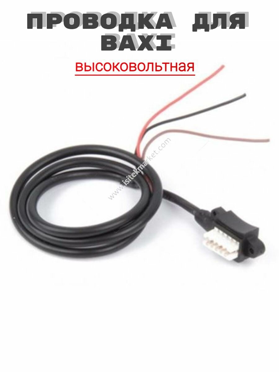 Высоковольтная проводка, кабель 710794500 (разъем Х3 к трехходовому клапану) на газовый котел BAXI