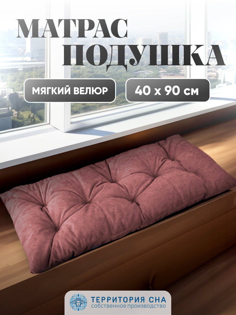 Подушка - матрас для садовой мебели и скамейки, уличных качелей. Чехол из плотного велюра