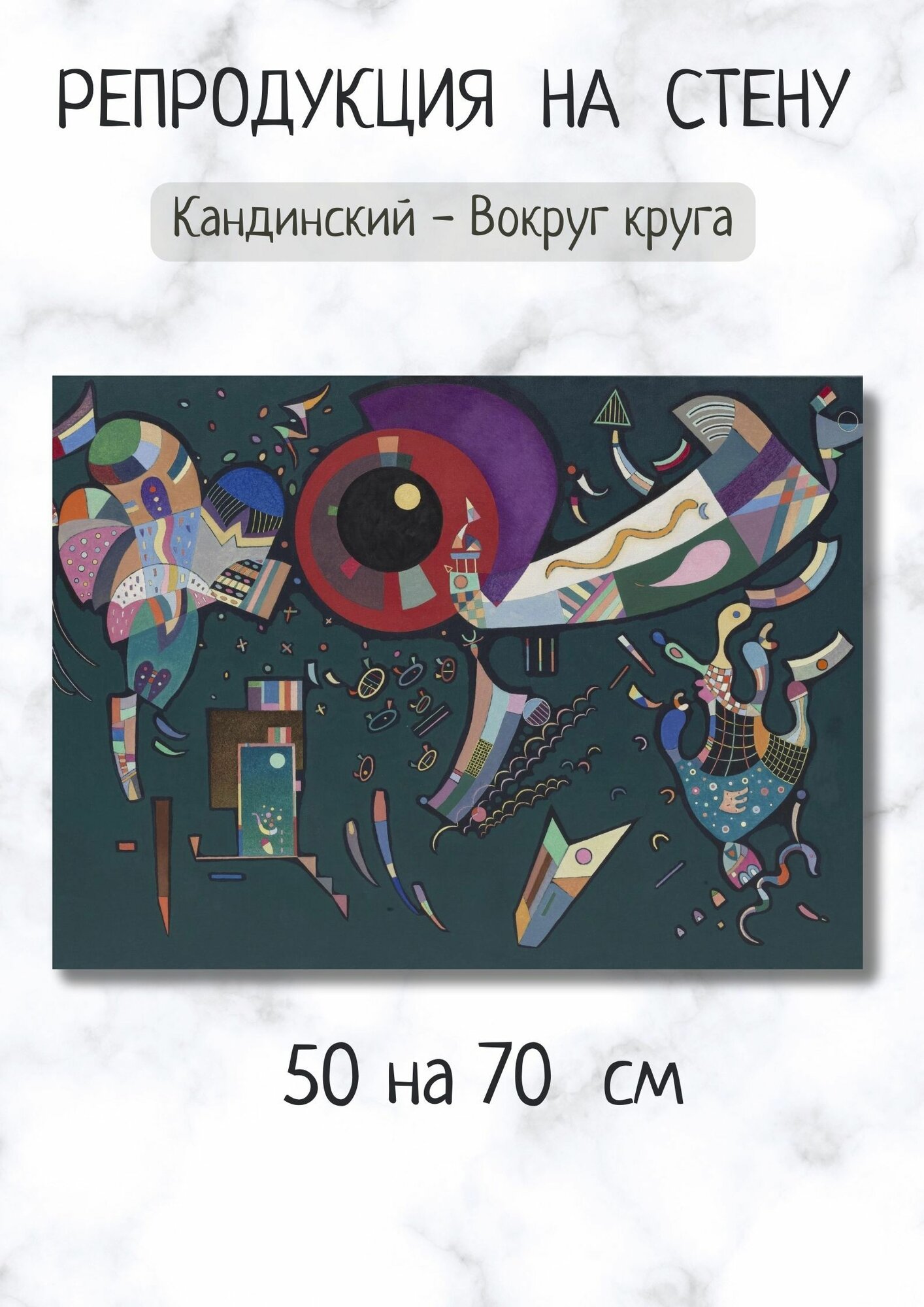 Картина на холсте 50х70 Кандинский Василий Васильевич - Вокруг круга
