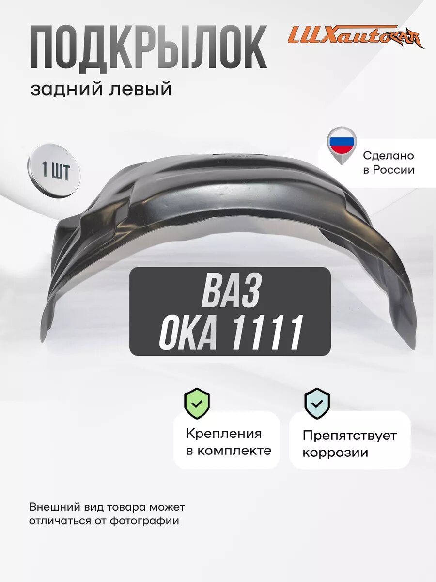 Локер ВАЗ ОКА 1111 зад. левый 1шт.