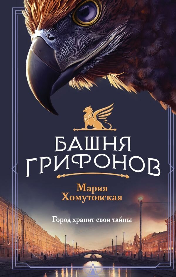 Книга ЭКСМО Башня грифонов. 2024 год, М. А. Хомутовская
